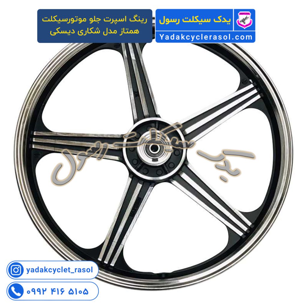 رینگ اسپرت جلو موتورسیکلت همتاز مدل شکاری دیسکی - یدک سیکلت رسول