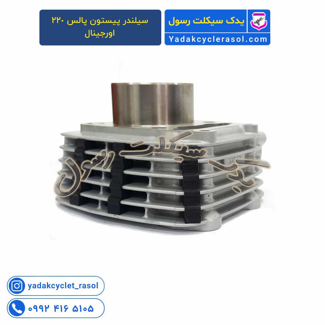 سیلندر پیستون پالس 220و اونجر 220 نقره ای اورجینال - یدک سیکلت رسول