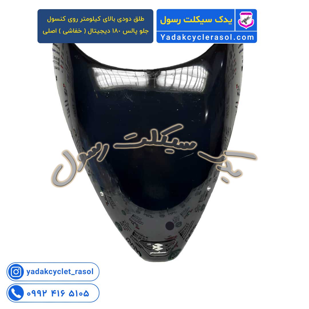 طلق دودی بالای کیلومتر روی کنسول جلو پالس 180 دیجیتال ( خفاشی ) اصلی ...