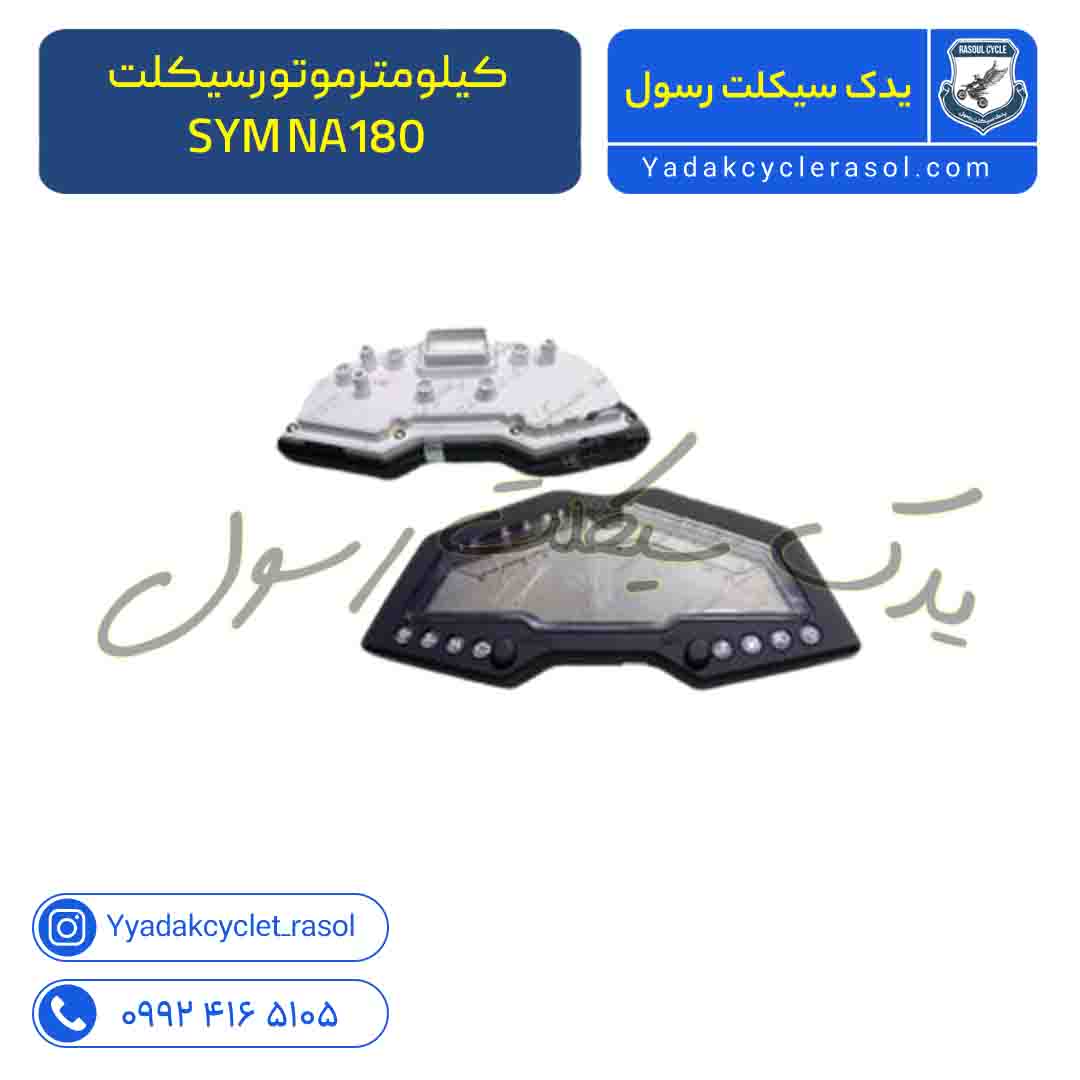 کیلومترموتورسیکلت SYM NA180 - یدک سیکلت رسول
