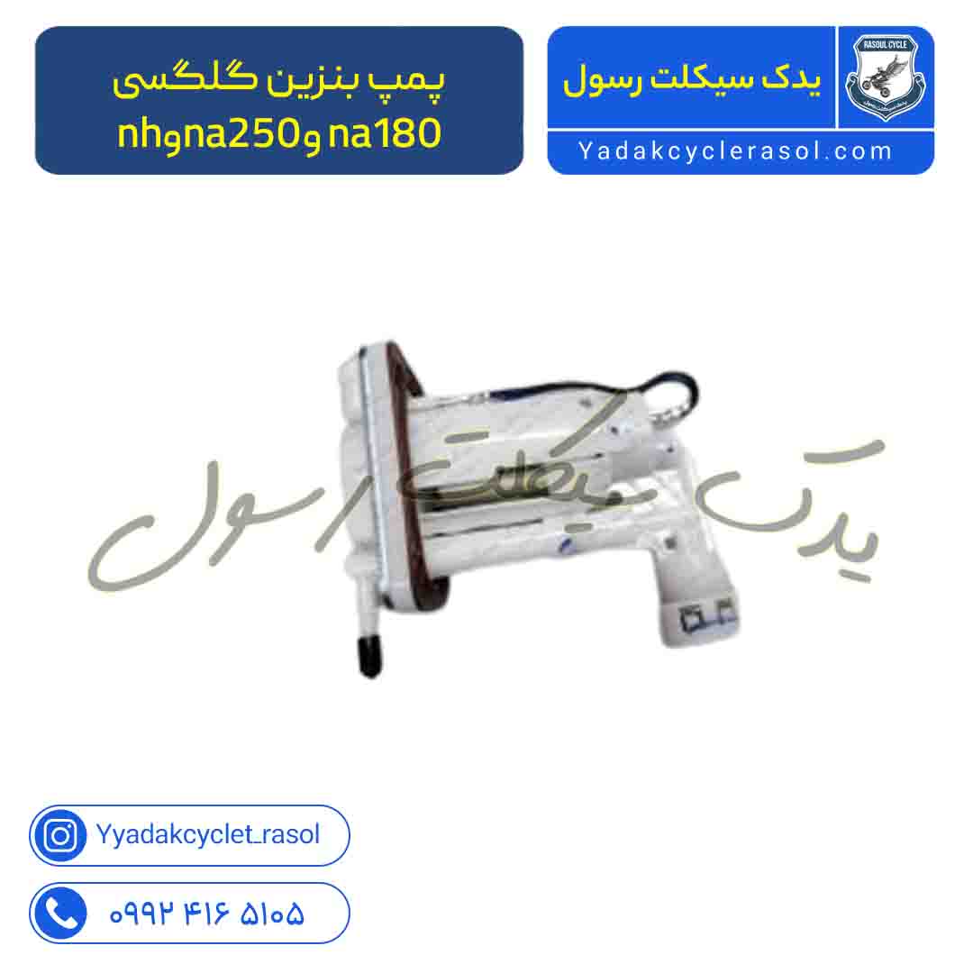 پمپ بنزین گلگسی na180 وna250وnh - یدک سیکلت رسول
