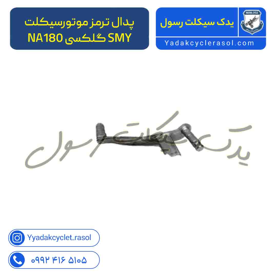 پدال ترمز موتورسیکلت SMY گلکسی NA180 - یدک سیکلت رسول