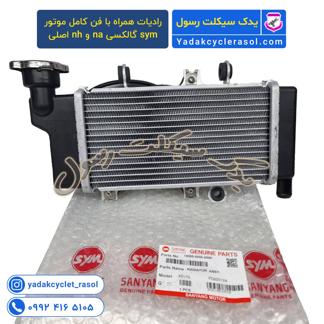 رادیات همراه با فن کامل موتور sym گالکسی na و nh اصلی - یدک سیکلت رسول