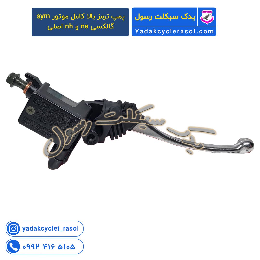 پمپ ترمز بالا کامل موتور sym گالکسی na و nh اصلی - یدک سیکلت رسول