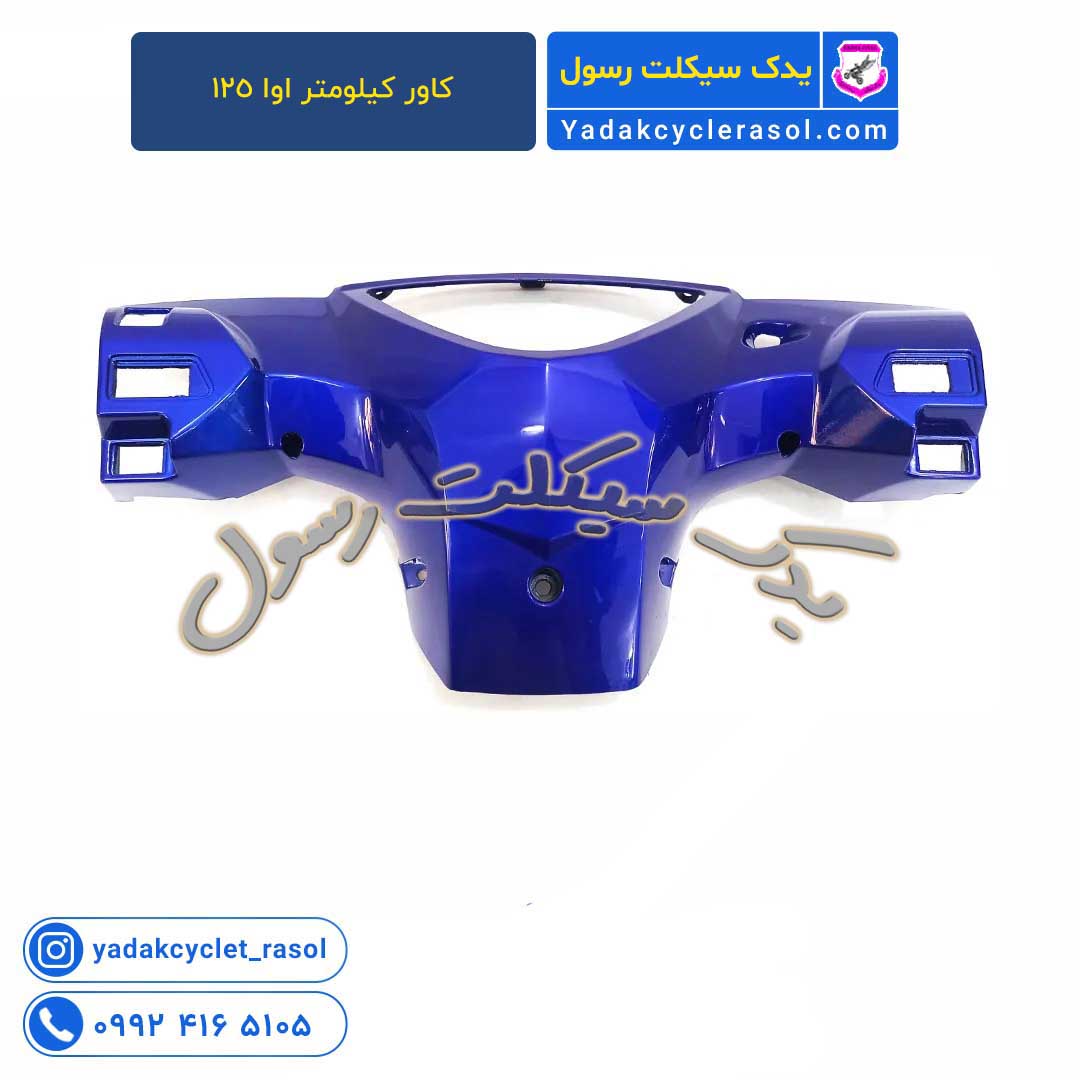 کاور کیلومتر اوا 125 - یدک سیکلت رسول