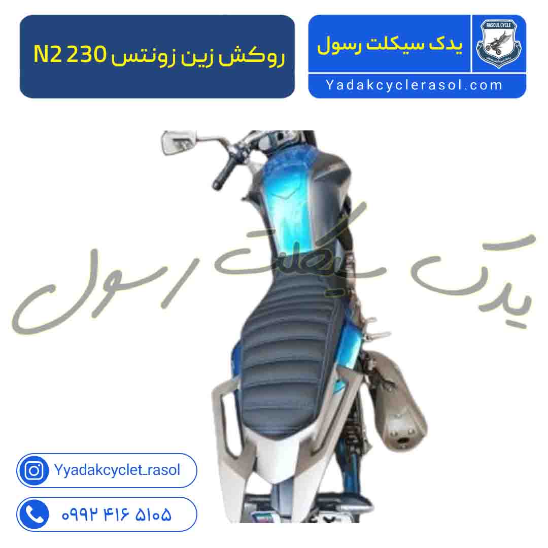 روکش زین زونتس N2 230 - یدک سیکلت رسول