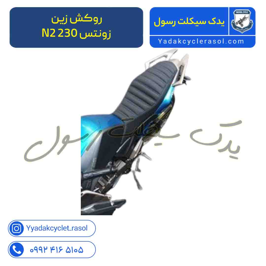 روکش زین زونتس N2 230 - یدک سیکلت رسول