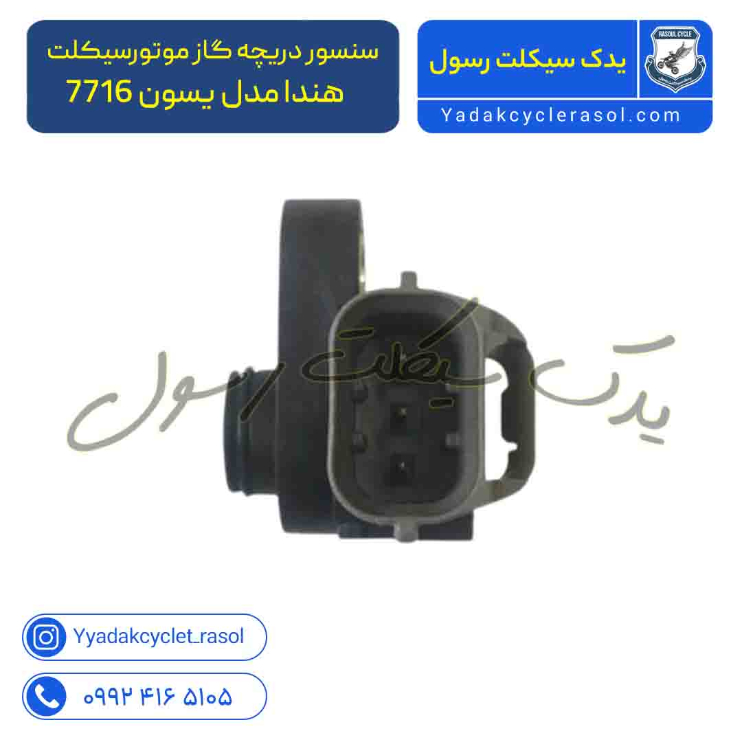 سنسور دریچه گاز موتورسیکلت هندا مدل یسون 7716 - یدک سیکلت رسول