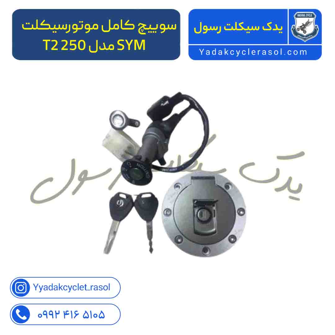 سوییچ کامل موتورسیکلت SYM مدل 250 T2 - یدک سیکلت رسول