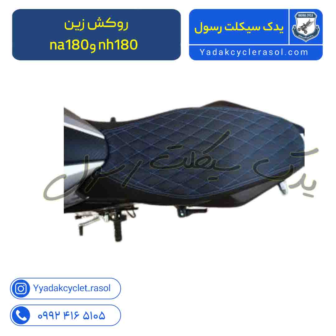 روکش زین na180و nh180 - یدک سیکلت رسول
