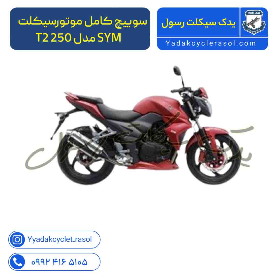 سوییچ کامل موتورسیکلت SYM مدل 250 T2 - یدک سیکلت رسول