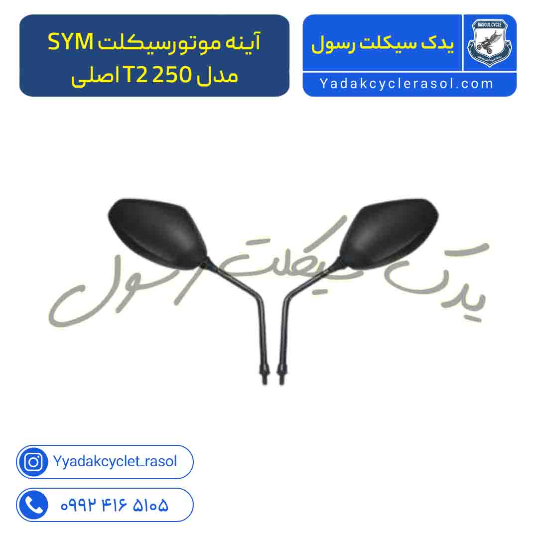 آینه موتورسیکلت SYM مدل T2 250 اصلی - یدک سیکلت رسول