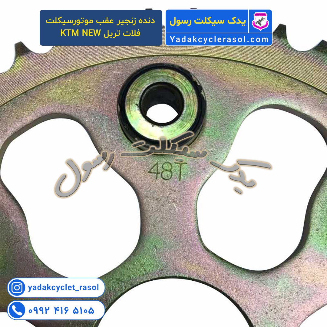 دنده زنجیر عقب موتورسیکلت فلات تریل KTM NEW - یدک سیکلت رسول