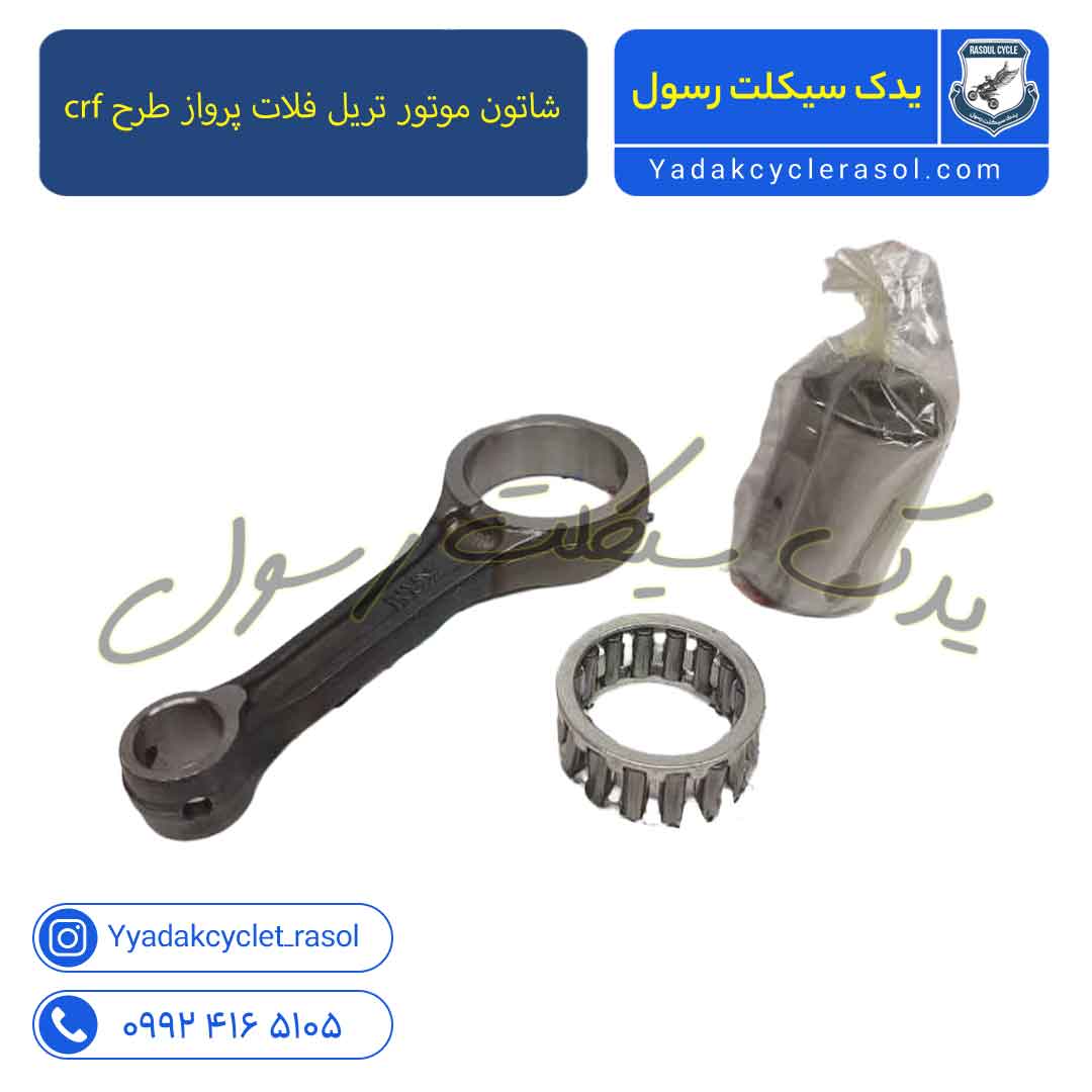 شاتون موتور تریل فلات پرواز طرح Crf سی ار اف