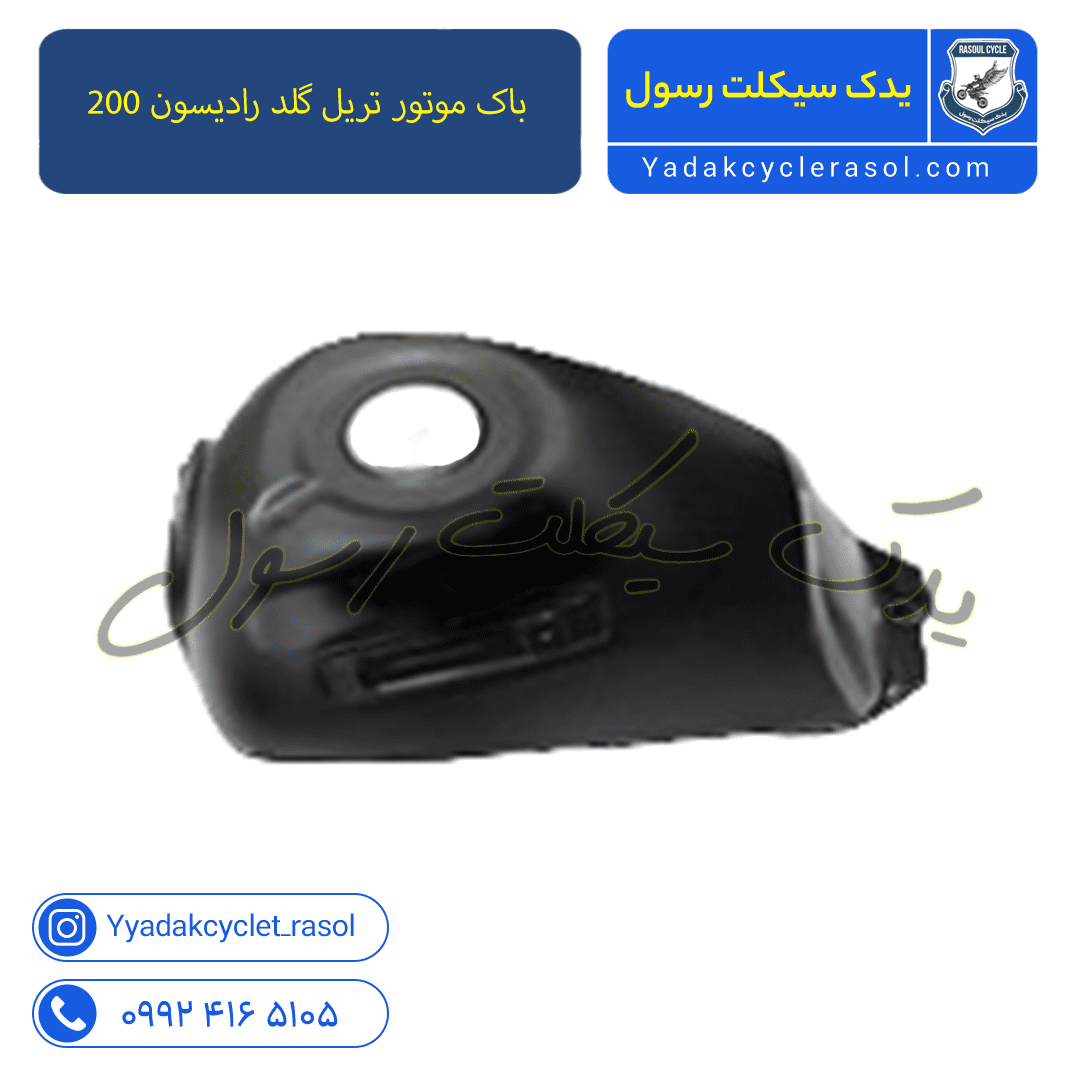 باک موتور تریل گلد رادیسون 200 | یدک سیکلت رسول