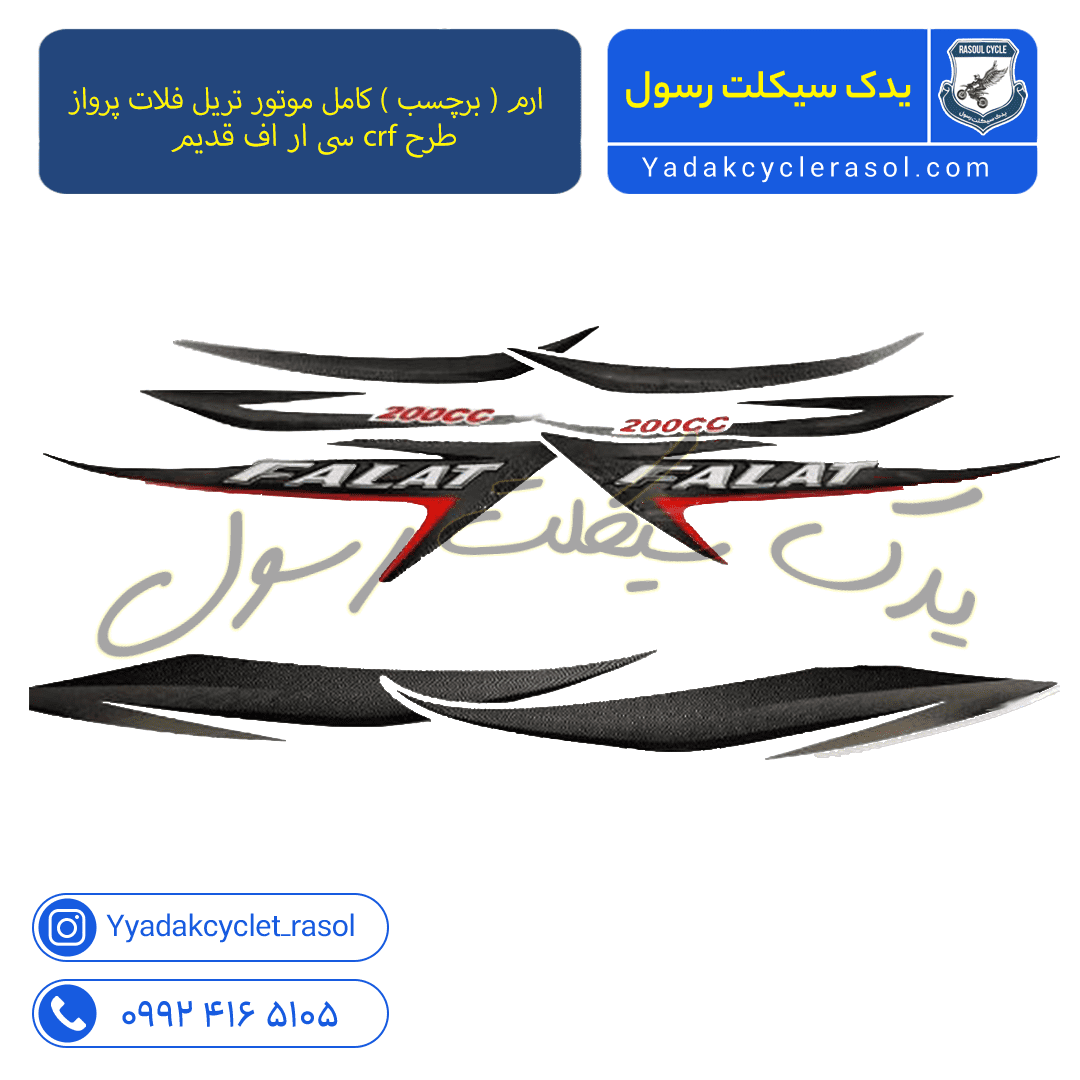 ارم کامل موتور تریل فلات پرواز طرح Crf قدیم