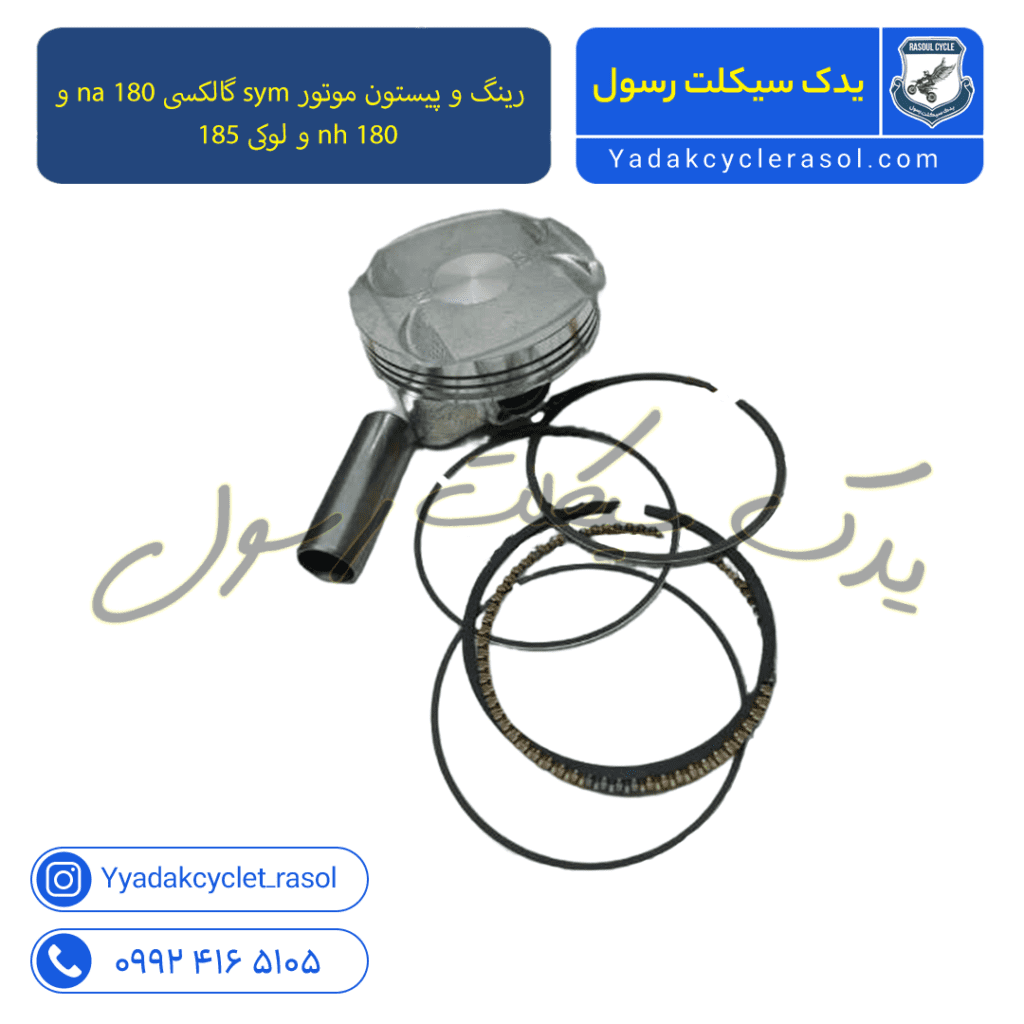 رینگ و پیستون موتور sym گالکسی na 180 و nh 180 و لوکی 185