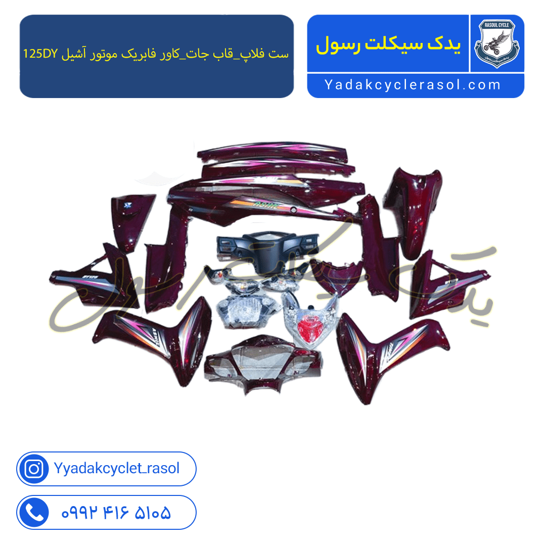 ست فلاپ_قاب جات_کاور فابریک موتور آشیل 125DY