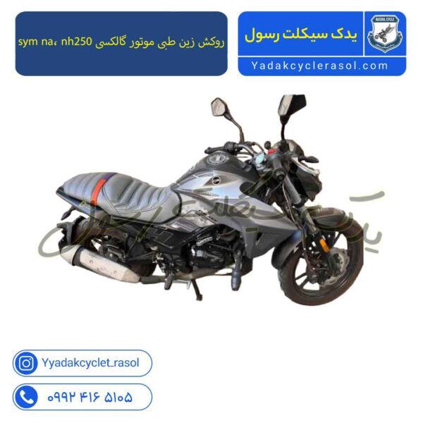 روکش زین طبی موتور گالکسی sym na، nh۲۵۰