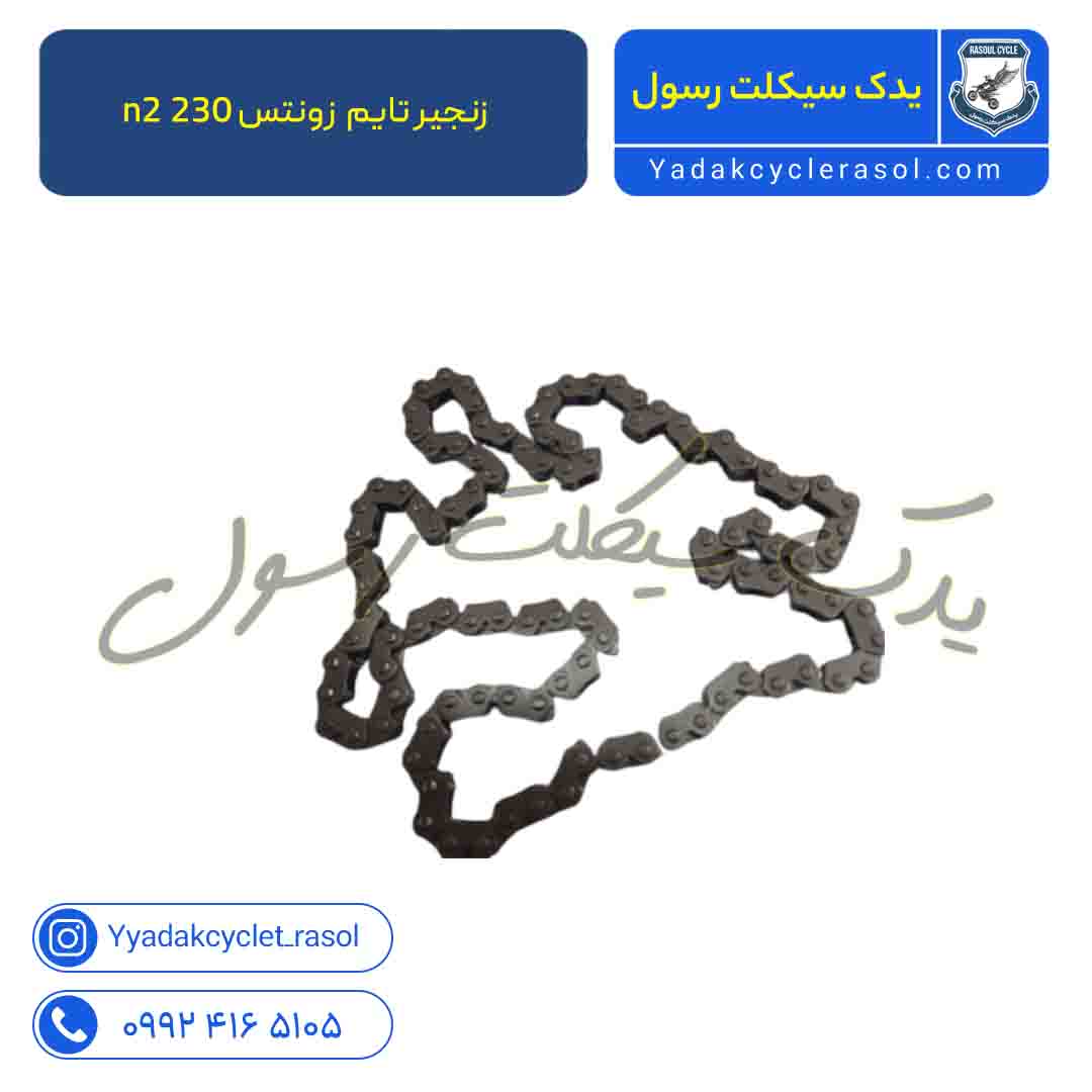 زنجیر تایم زونتس n2 230 | یدک سیکلت رسول