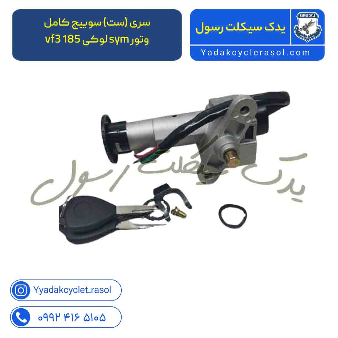 سری (ست) سوییچ کامل موتور sym لوکی 185 vf3